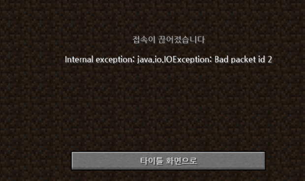 마인크래프트 internal exception: java.io.ioexception: bad packet id 2 ...
