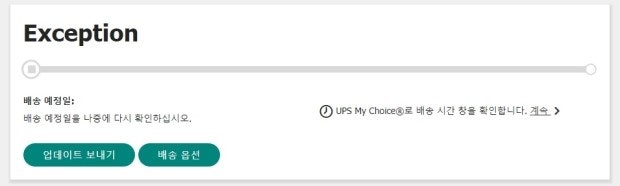 UPS배송이 Exception이 떴습니다.. : 네이버 지식iN