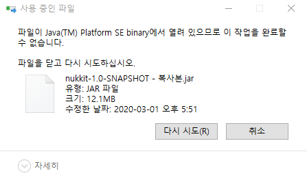 '사용중인 파일이 Java(TM)Platform SE binary에서 열려있으므로 이 작업을 완료할 수 없다는' 라는 창이 떠요 ...