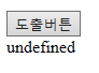 자바스크립트 undefined 가 뜨는 이유 : 지식iN