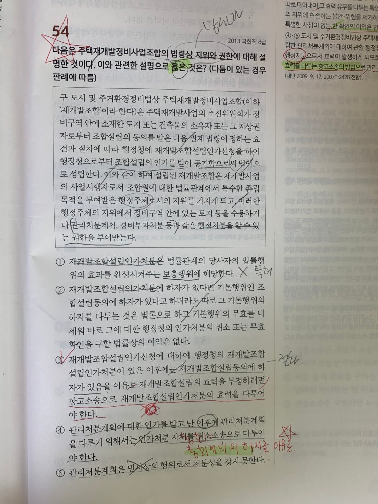 2020 전효진 행정법 기출02 p.485 / 54번 해석 : 지식iN