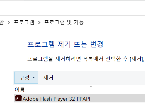 adobe flash player 32 ppapi 삭제를 하려고 하는데 제거를 누르면 chrome과 충돌한다고 뜹니다 : 네이버 ...