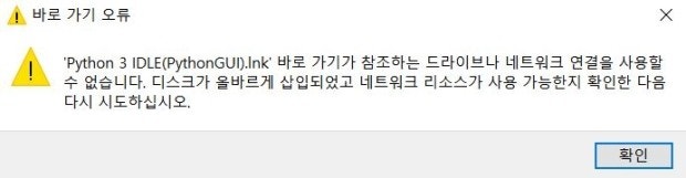 바로가기가 참조하는 드라이브나 네트워크 연결을 사용할 수 없습니다 해결법 지식in