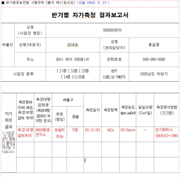 다기환경보전법 반기별 자가측정 결과보고서 질문드립니다 지식in