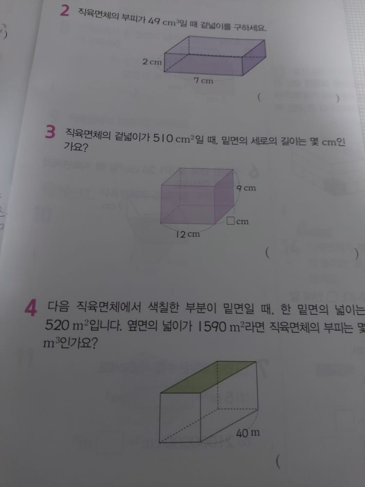 직육면체 부피 겉넓이 지식in