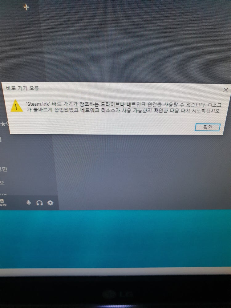 Steamlnk 바로가기가 참조하는 드라이브나 네트워크 연결을 사용할 수 없습니다 디스크가 올바르게 삽입되었고 리소스가