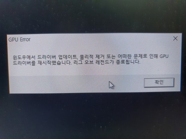 리그오브레전드를 컴퓨터로 실행했는데요 GPU error라고 뜨면서 게임이 자꾸 튕겨요 : 지식iN