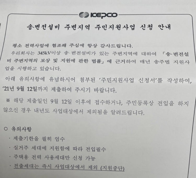 송•변전 설비 주변 지역 주민 지원 사업 신청안내 지식in