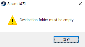스팀 설치 대상 폴더가 비어있어야합니다 : 지식iN