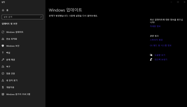 윈도우 업데이트 문제가 발생했습니다 나중에 설정을 다시 열어보세요 해결법 지식in