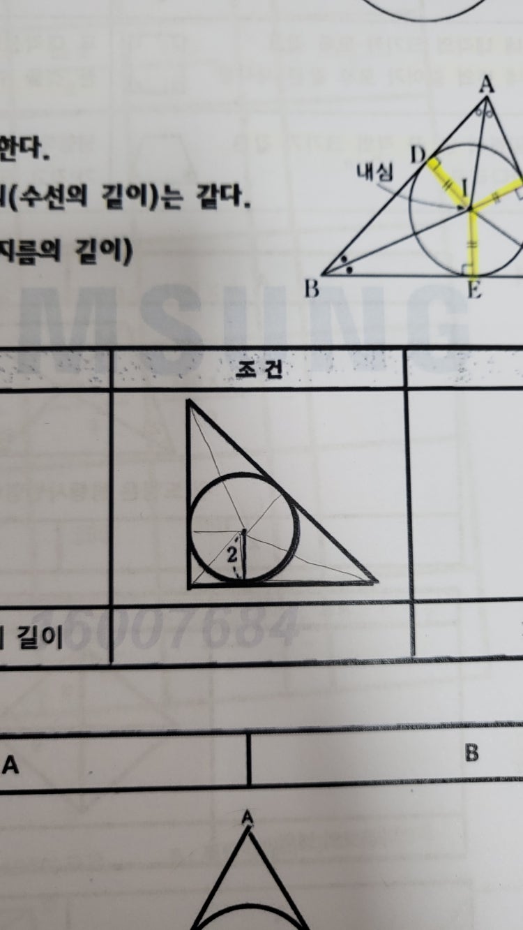 내심일때 삼각형 둘레 : 지식iN