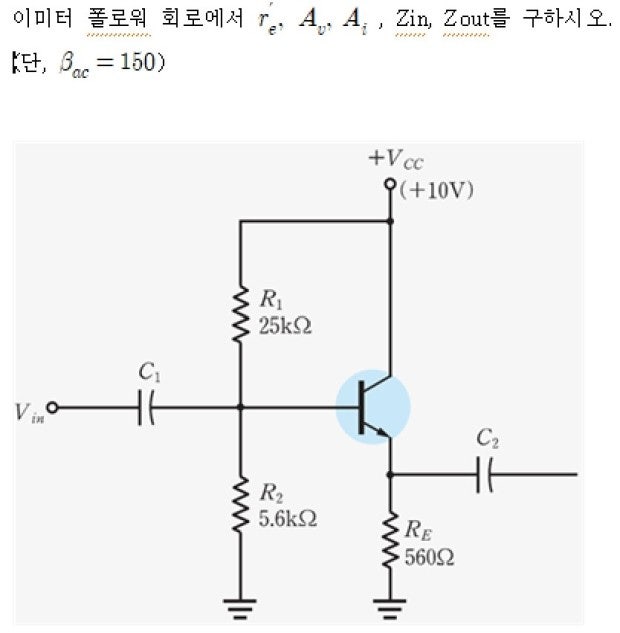 전자회로 문제 이미터 폴로워 전압분배 바이어스 문제 도와주세요 지식in