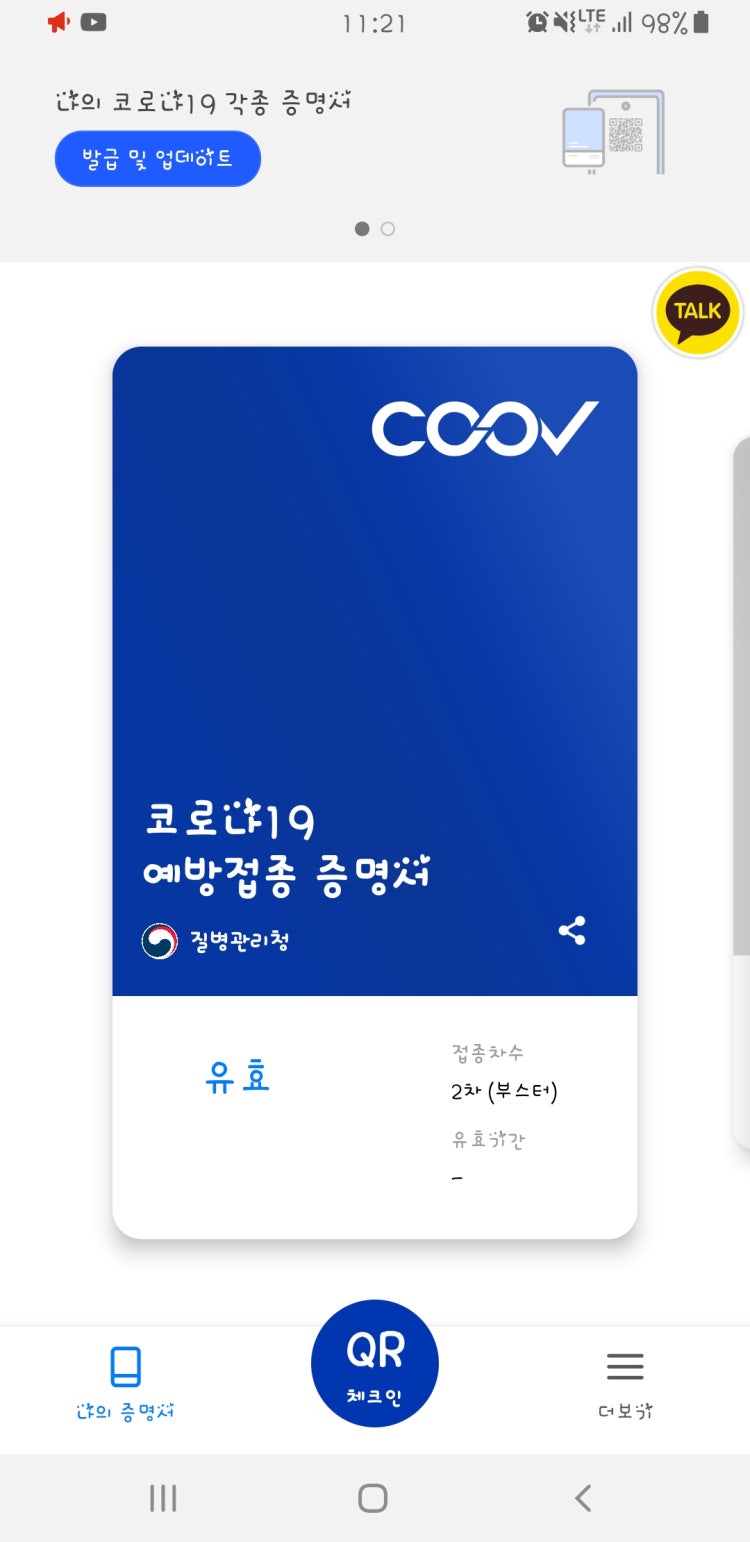 Coov 백신패스. 예방접종증명서. 내공100 : 지식iN