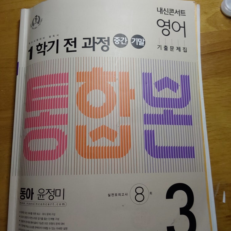2022 내신콘서트 영어 기출문제집 1학기 중간 기말고사 통합본 중3 동아출판 윤정미 답지 링크 찾아주세요 ㅠ 지식in