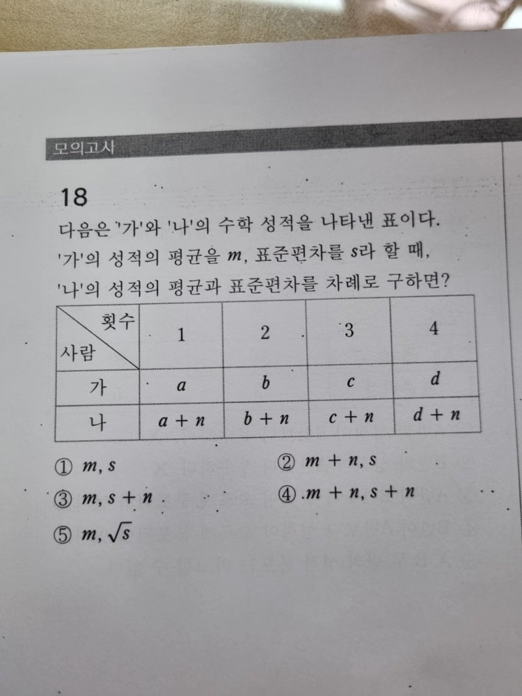 나눈질문1 중3 수학 통계산포도분산표준편차 등 관련 문제입니다 통계 관련문제가 너무 어렵습니다 한번만 풀이