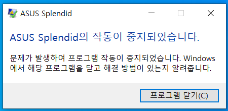 에이수스 ASUS Splendid의 작동이 중지되었습니다. : 네이버 지식iN