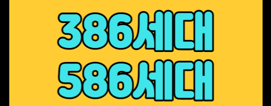 386. 586. n86 정확한 의미. : 네이버 지식iN