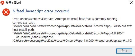 디스코드 설치오류(재설치) A fatal Javascript error occured : 지식iN