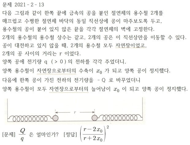 내공100 물리학 문제 용수철과 전하량 문제 도와주십시오 지식in