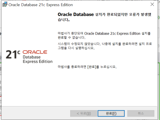 oracle database 21c express edition 설치는 되었지만 오류가 생겼습니다 해결 : 지식iN