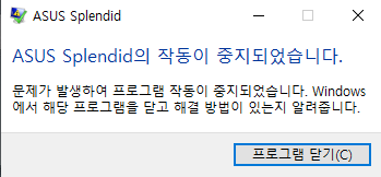 ASUS Splendid의 작동이 중지되었습니다 해결방법 : 네이버 지식iN