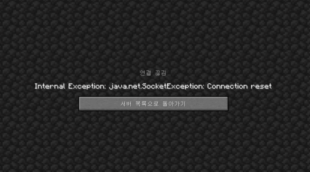 마인크래프트 Internal Exception java.net.SocketException: connection reset : 지식iN