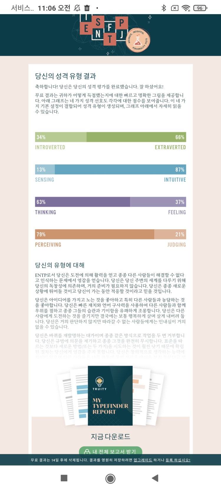Truity mbti 검사 성격 나머지 2개 지표가 안나옵니다ㅠ : 지식iN