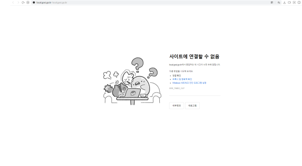 로컬고시 홈페이지 (https://local.gosi.go.kr/) 접속이 안되요 : 지식iN