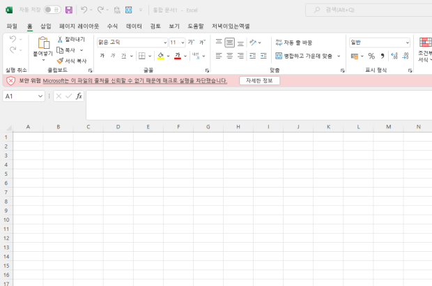 Microsoft는 이 파일의 출처를 신뢰할 수 없기 때문에 매크로 실행을 차단했습니다 해제 방법 지식in