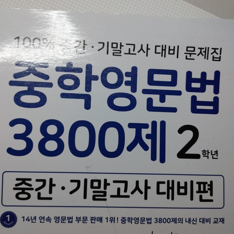 마더텅 중학영문법 3800제 2학년 중간기말고사 대비편 지식in