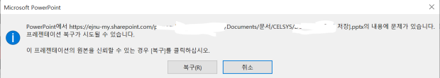 Ppt파일이 안열려요 파워포인트 복구 오류 Pptx의 내용에 문제가 있습니다 프레젠테이션 복구가 시도될 수 있습니다