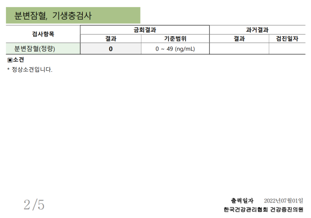 국가 건강 검진에서 분변잠혈 검사 결과 수치가 0 이라고 되어 있는데 궁금합니다 지식in