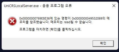 UniCRSLocalServer.exe - 응용 프로그램 오류 : 지식iN