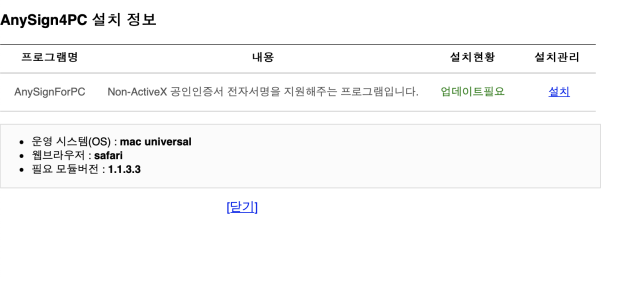 맥북 공인인증서 AnySignForPC 설치, 업데이트 관련 질문합니다 : 지식iN
