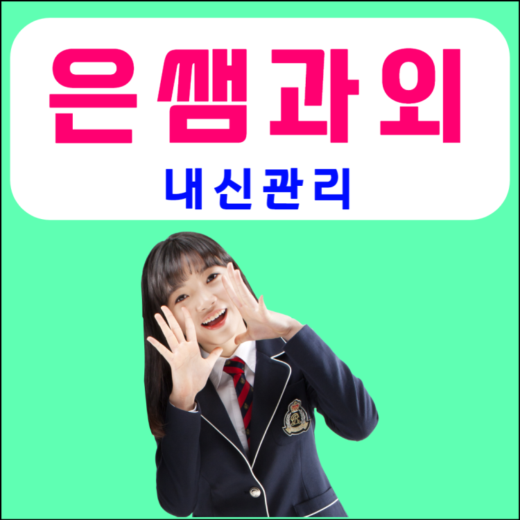 문일여고 영어랑 수학 내신을 잡으려고 하는데 과외가 나을까요 학원이 나을까요 지식in