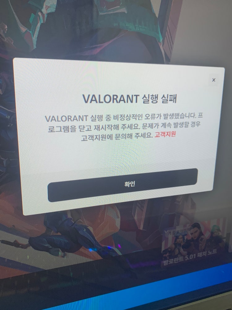 발로란트 실행실패 어케 고치나요ㅜ VALORANT FAILED TO LAUNCH : 지식iN
