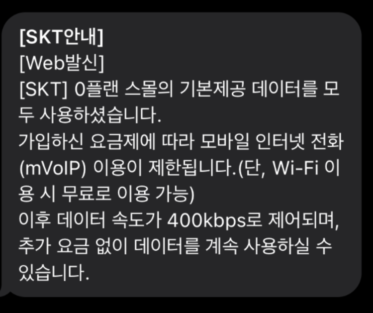 skt 0플랜 스몰 데이터 관련 질문 : 지식iN