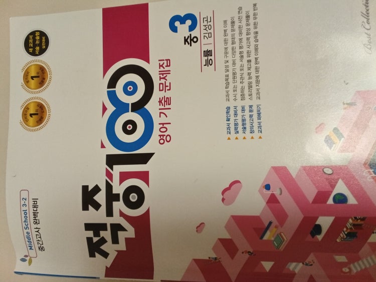 학원 숙제 때문에 답지가 필요해요 ㅠㅠ 적중100 영어 기출문제집 김성곤 중3 2학기 너무 급해요 지식in