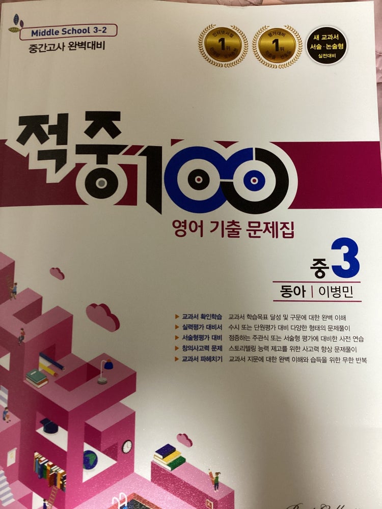 적중 100 중학교3학년 2학기 영어 기출문제집 중간고사 동아 이 답지 좀 주세요 ㅠㅠㅠ 지식in