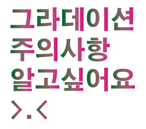 일러스트레이터 그라데이션 글씨 작업 방법 지식in