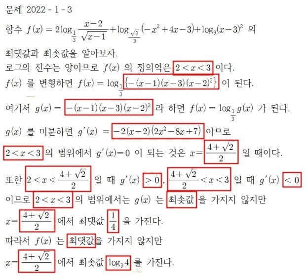 내공100 수학 문제 로그함수의 최댓값과 최솟값 문제 도와주십시오 지식in