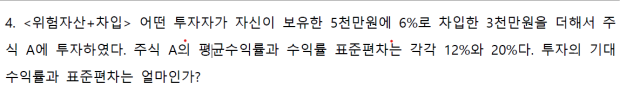 재무관리 차입해서 투자했을 때 기대수익률과 표준편차 구하는 문제 지식in