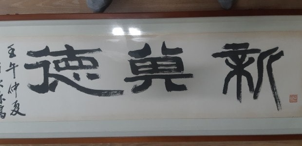 한자 액자 무슨 글자인가 궁금합니다 예서 : 지식iN