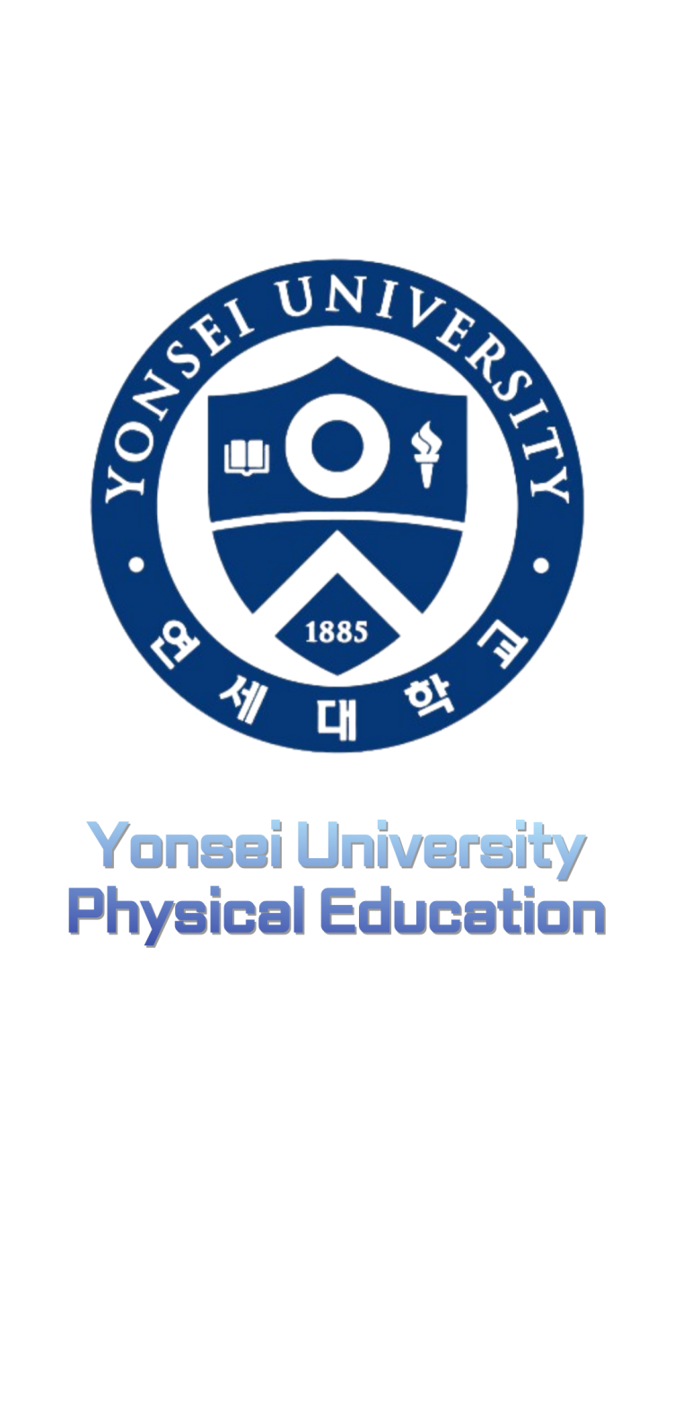 연세대 체육교육과 배경화면 만들어주세용 지식in