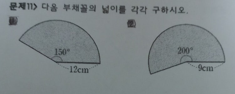중1 수학 부채꼴 넓이 구하기 : 지식iN