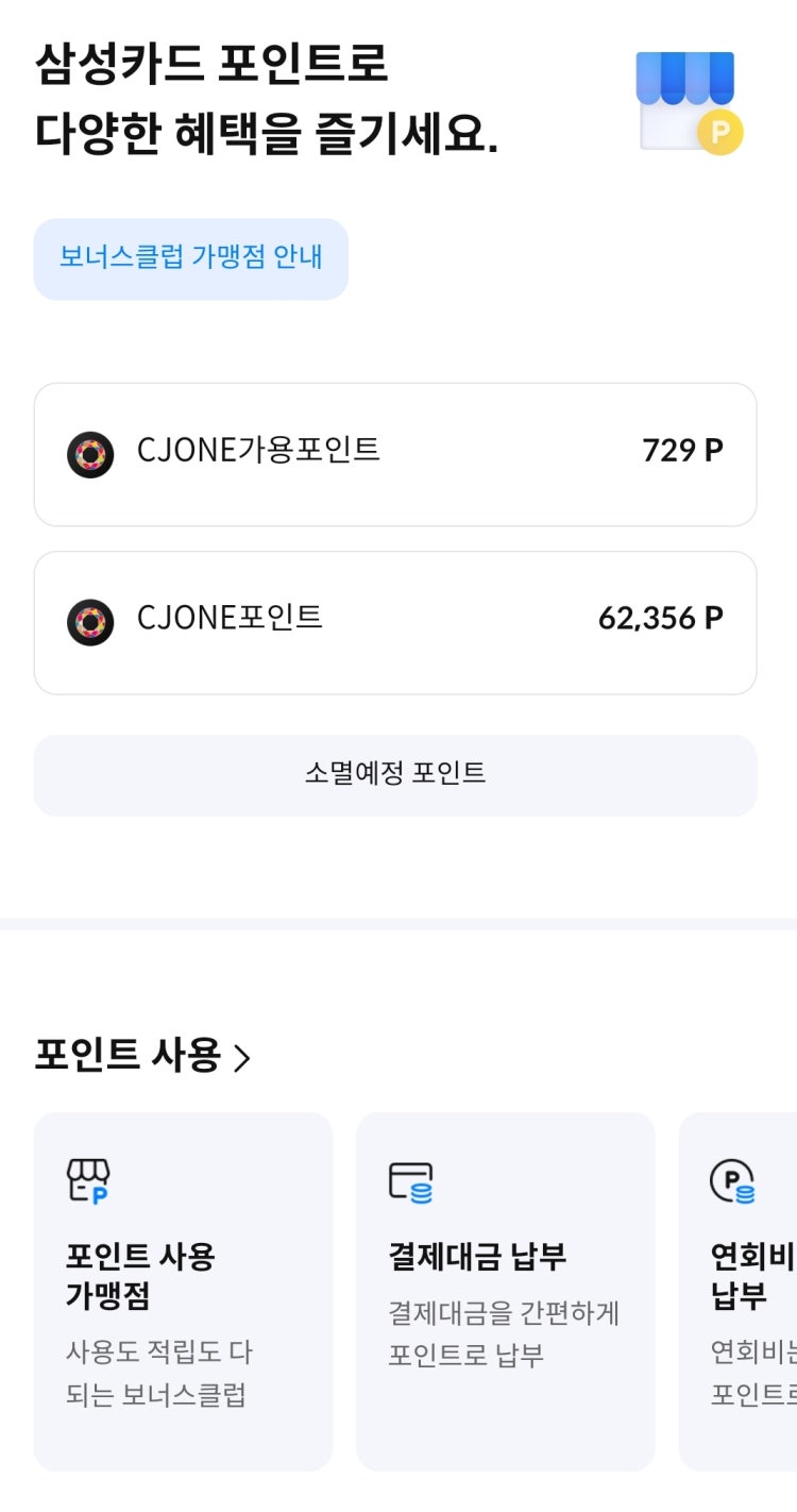 CJONE 포인트 문의 : 지식iN