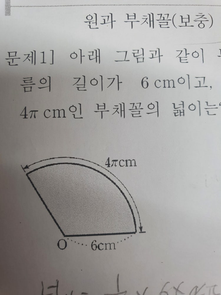 중 1수학 부채꼴 둘레 : 지식iN