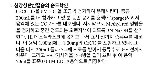 Edta 적정을 이용한 칼슘순도 측정하고 싶은데 계산 방법좀 알려줄수 있나요 지식in