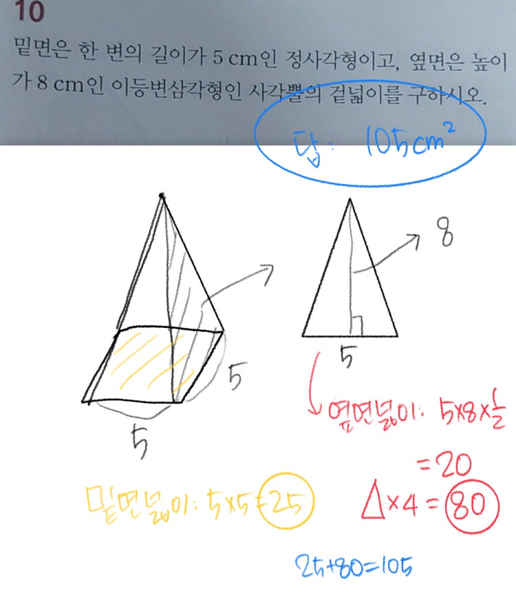 중1 2학기 수학 사각뿔의 겉넓이 문제 답 알려주세요ㅠㅠ 지식in
