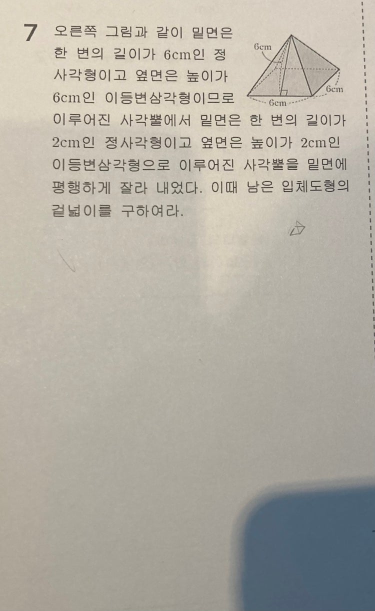 사각뿔 겉넓이 문제 풀이해주세요 지식in